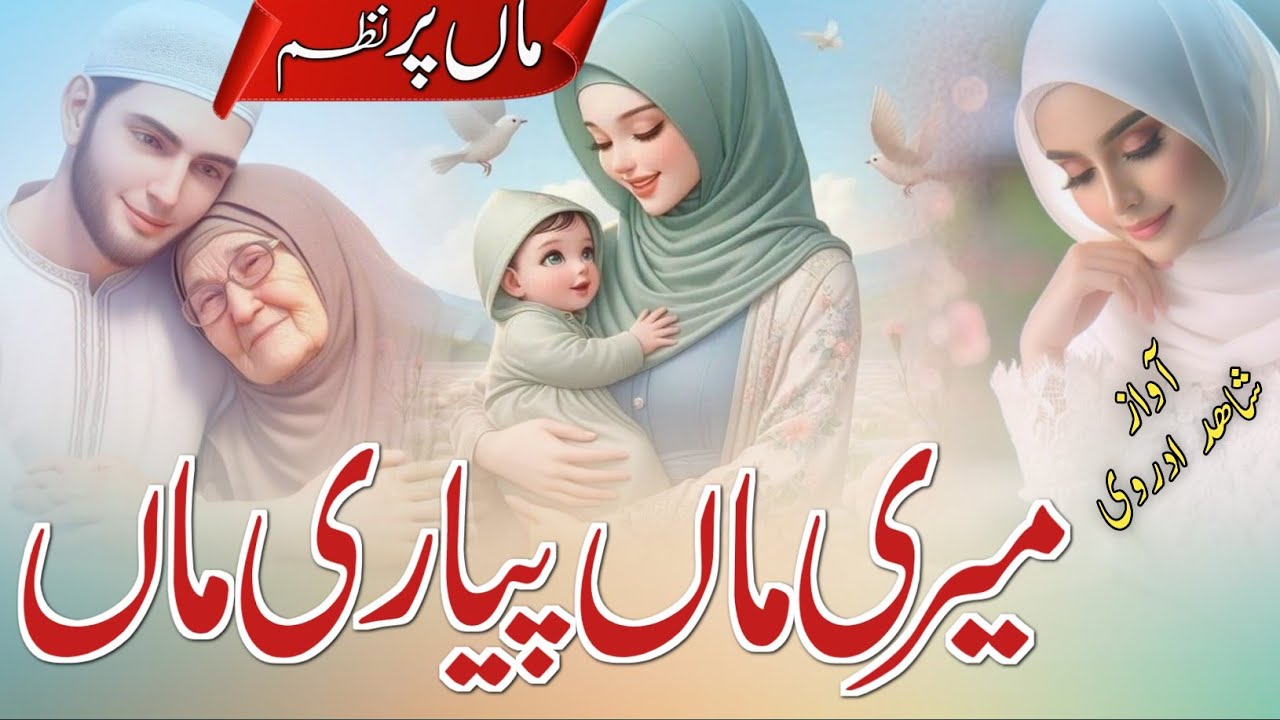 Maa Nazam 2024 | Meri Maa Pyari Maa | Shahid Adravi | Maa Par Nazam ...