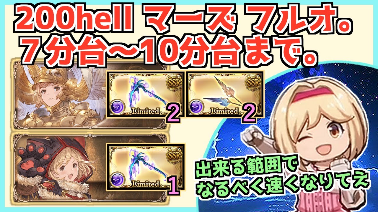 神石 ＆ マグナ 】 古戦場 マーズ 200hell。フルオート 7分台から10分台まで、3種類。 【グラブル】 - YouTube