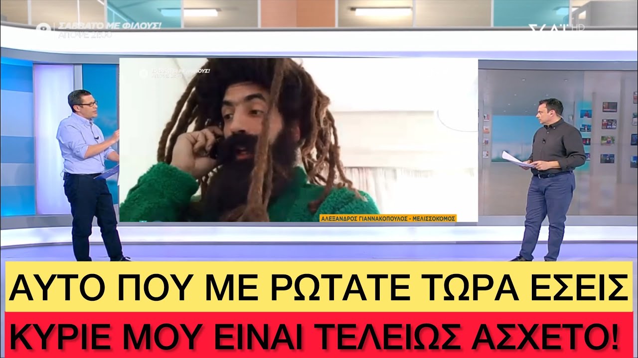 Μελισσοκόμος με ράστα ΒΟΥΛΩΝΕΙ δημοσιογράφο του ΣΚΑΙ που πάει να του ...