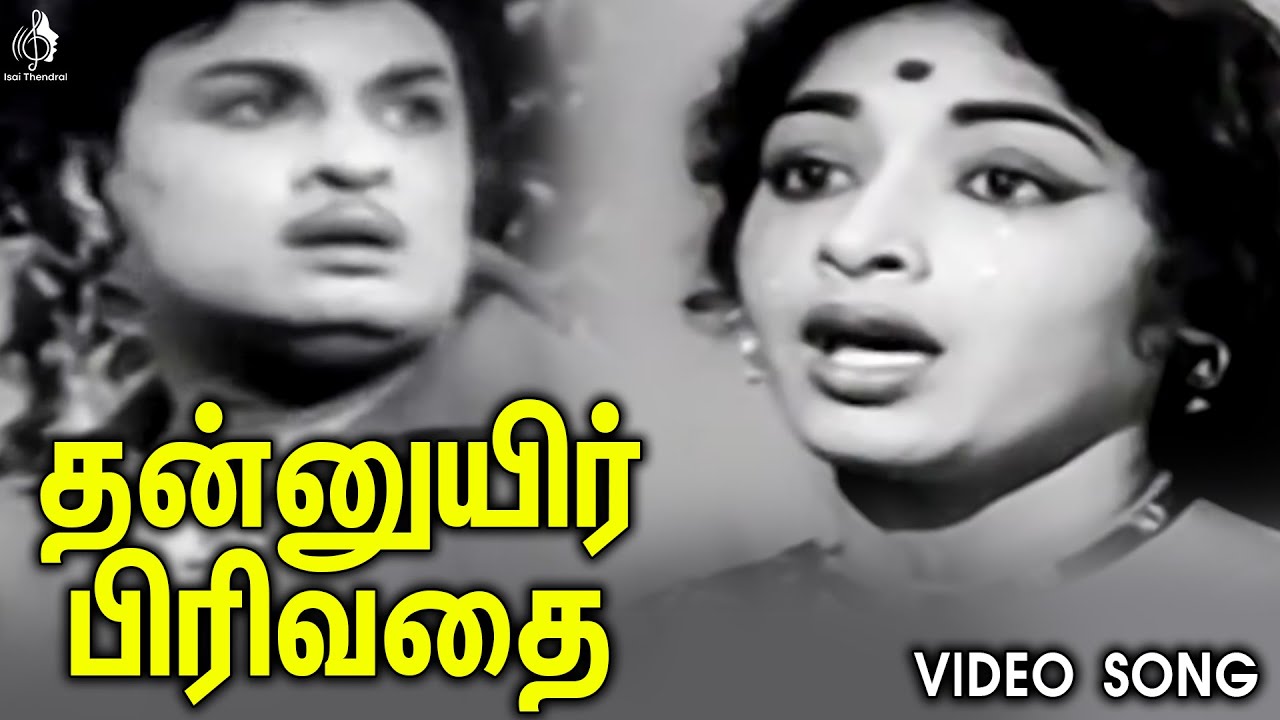 Thannuyir Pirivadhai MGR Song | Panam Padaithavan | Palaya Soga ...