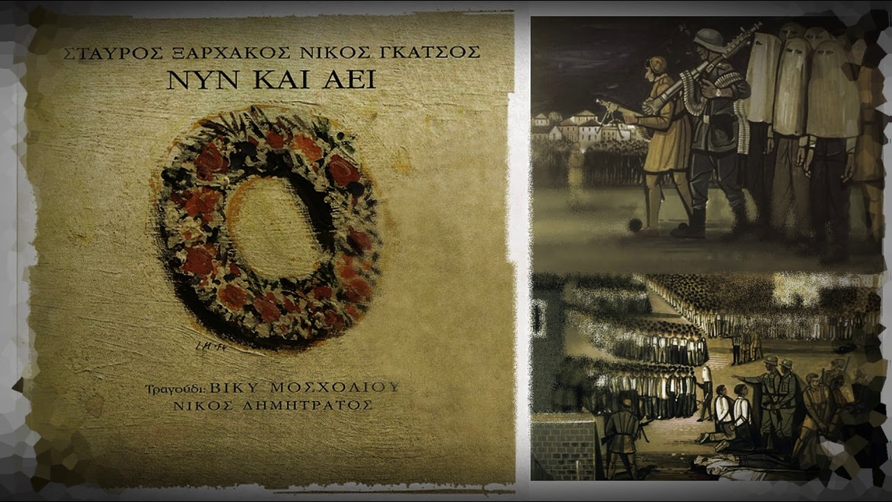 ΝΥΝ ΚΑΙ ΑΕΙ - Βίκυ Μοσχολιού, Νίκος Δημητράτος (Σταύρου Ξαρχάκου ...