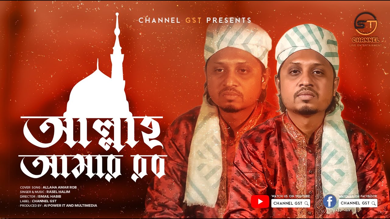 Allah Amar Rob E Rob-E Amar Sob | আল্লাহ আমার রব | Cover By Rasel Halim ...