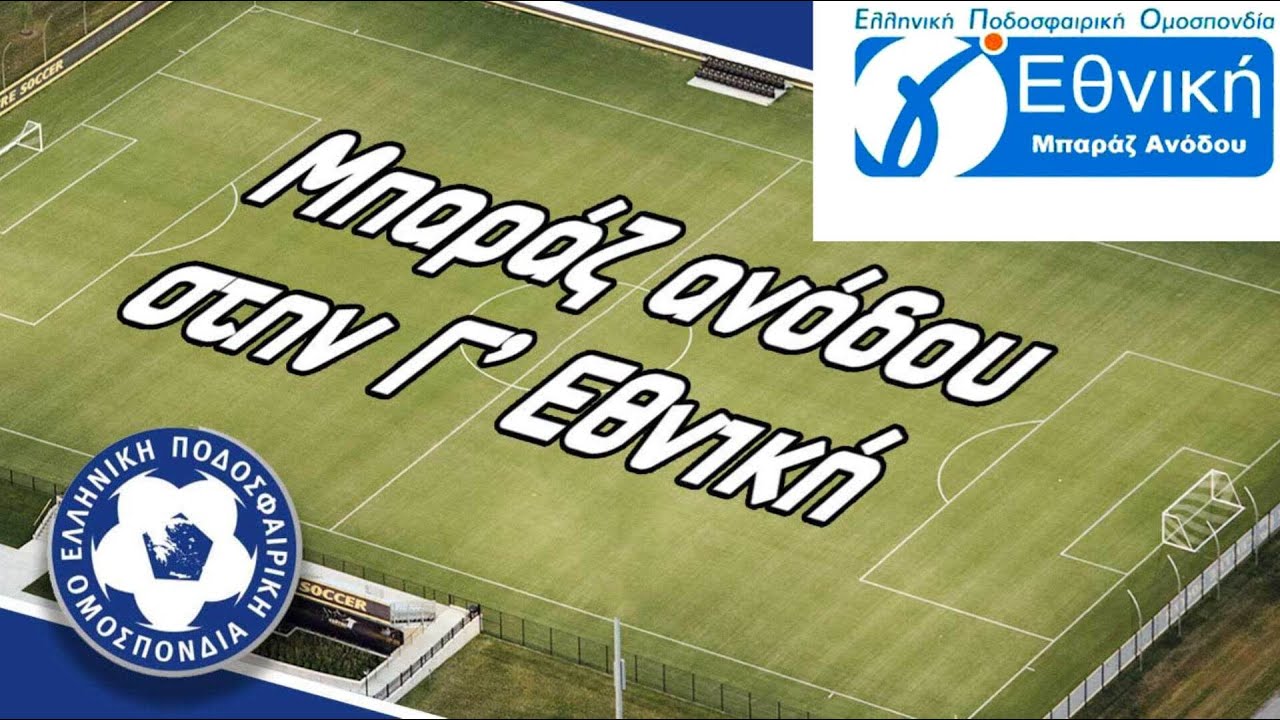 Μπαράζ ανόδου ΕΠΣ σε Γ' εθνική 2023-24: Εκτίμηση για φαβορί και ...