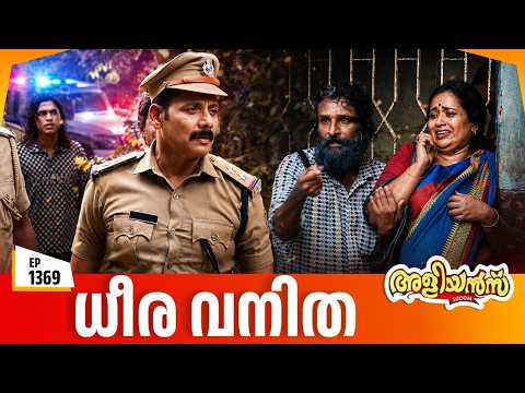 Aliyans - 1369 | വന്നത് പ്രശ്നം തീർക്കാൻ... ഒടുവിൽ മെമ്പറിന് കിട്ടിയത് | Malayalam Comedy Sitcom