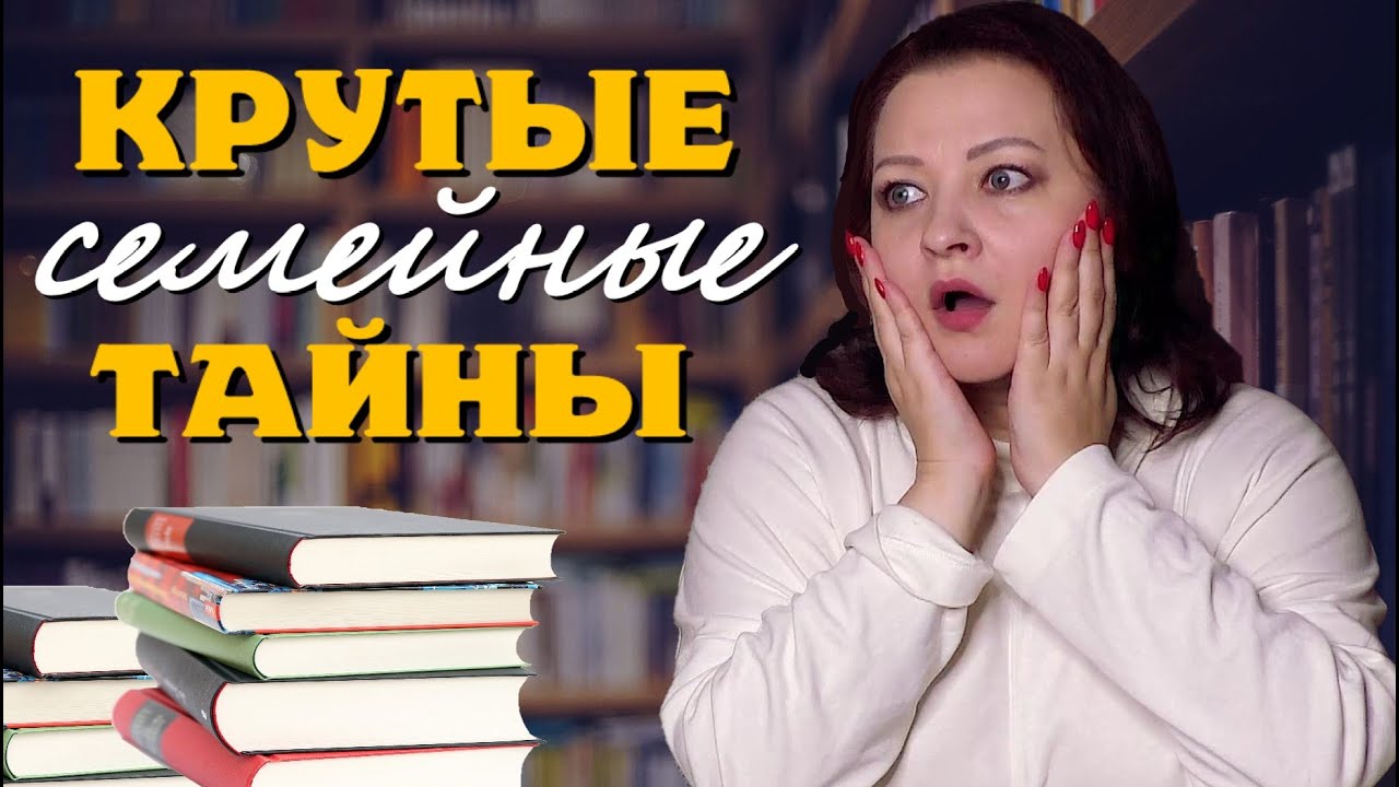 5 книг с очень крутыми семейными тайнами Youtube