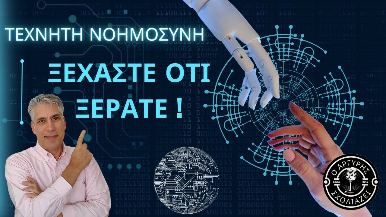 Τεχνητή Νοημοσύνη: Ξεχάστε ότι ξέρατε! #τεχνητήνοημοσύνη #τεχνολογία # ...