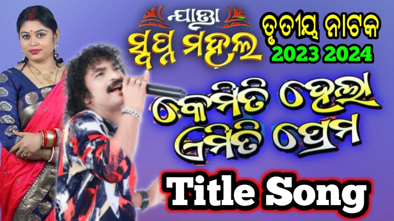କେମିତି ହେଲା ଏମିତି ପ୍ରେମ Title Song 2023 24 D Krishna ଯାତ୍ରା ସ୍ବପ୍ନ ମହଲ ...
