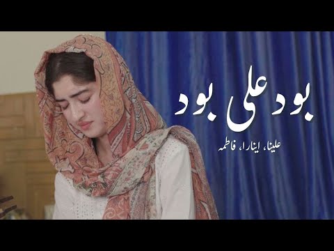 Tasurat-u Pewand-i Jahan Bud Ali Bud | Alina Balkhi