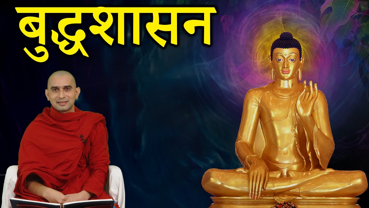 जानिये... बुद्धा शासन के बारे में | Buddha Rashmi - 118 - YouTube