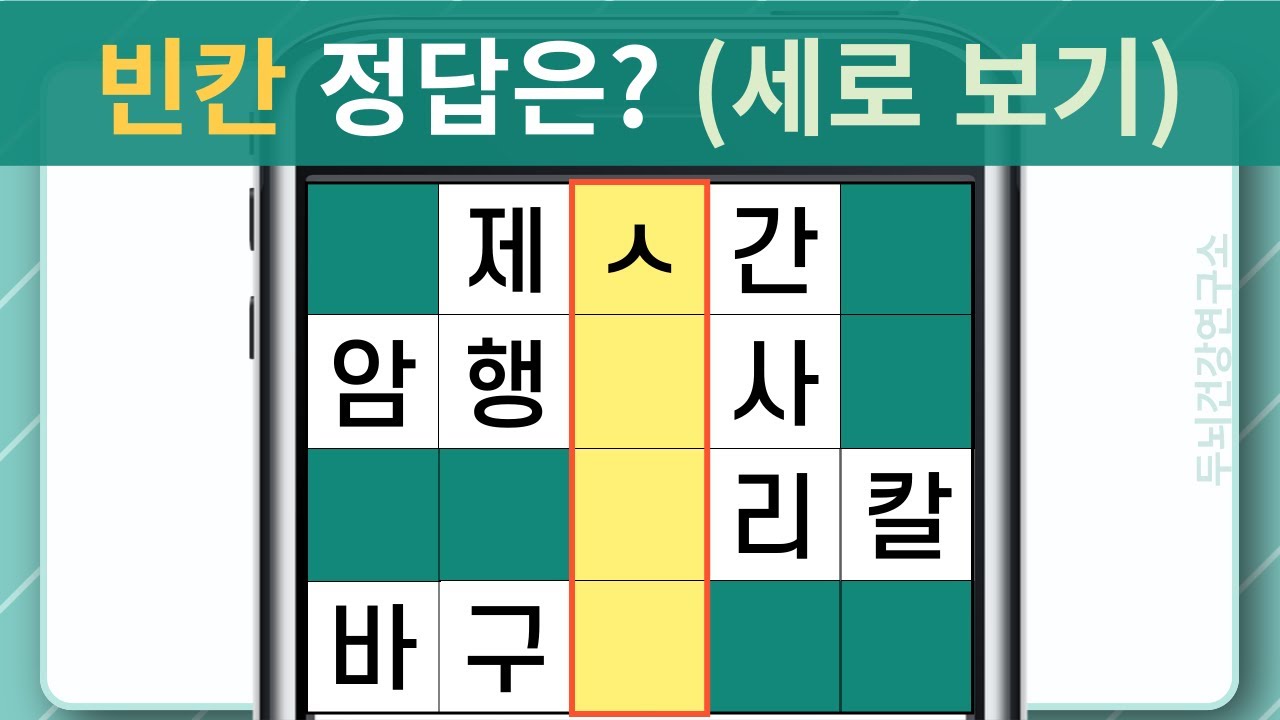 단어찾기 치매 예방 뇌 건강 확인하는 언어 능력 퀴즈세로 방향 보기 숨은단어찾기치매예방치매예방퀴즈치매테스트단어
