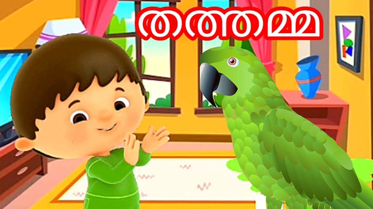 വീട്ടിലുണ്ടൊരു തൊട്ടാവാടി തത്തമ്മ KIDS NURSERY RHYMES|Veettilundoru ...