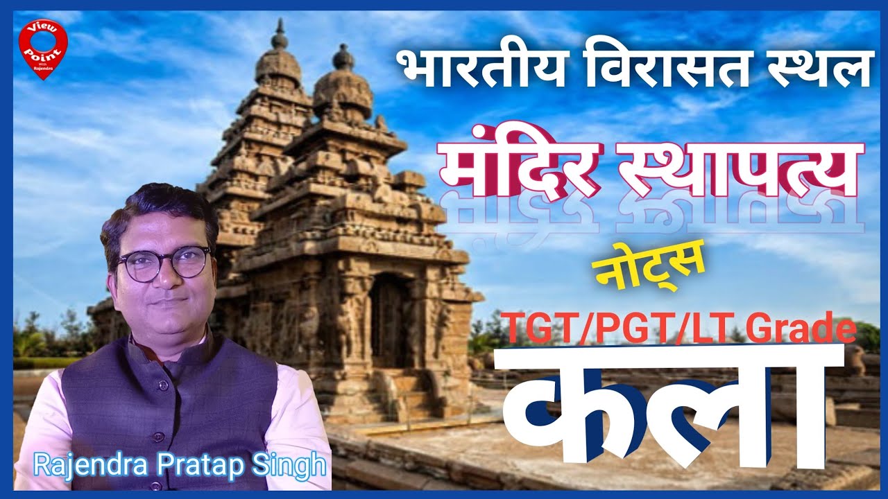 Mandir Sthapatya Kala | मंदिर स्थापत्य कला | Temple Architecture - YouTube