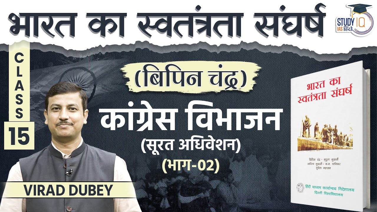 Congress Split Part-02 | Surat Session | Virad Dubey | UPSC | Class-15 ...