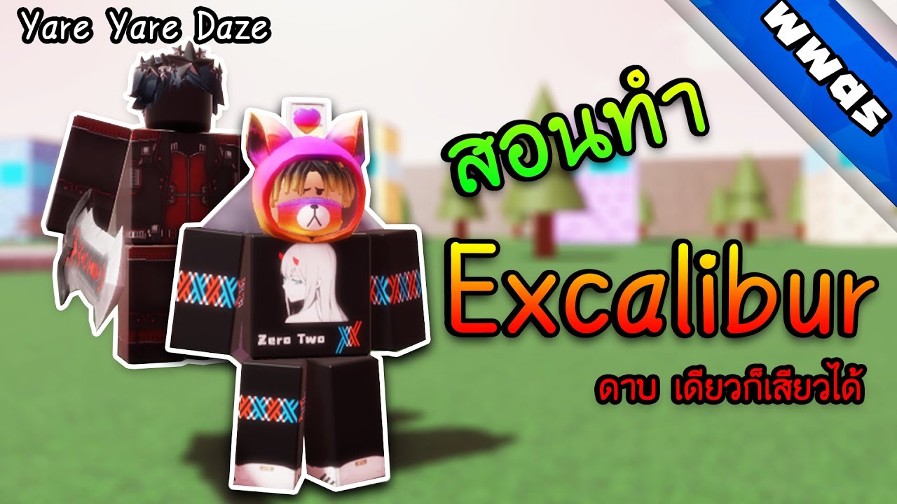 Yare Yare Daze[มือถือ-คอม]| Excalibur | roblox - YouTube