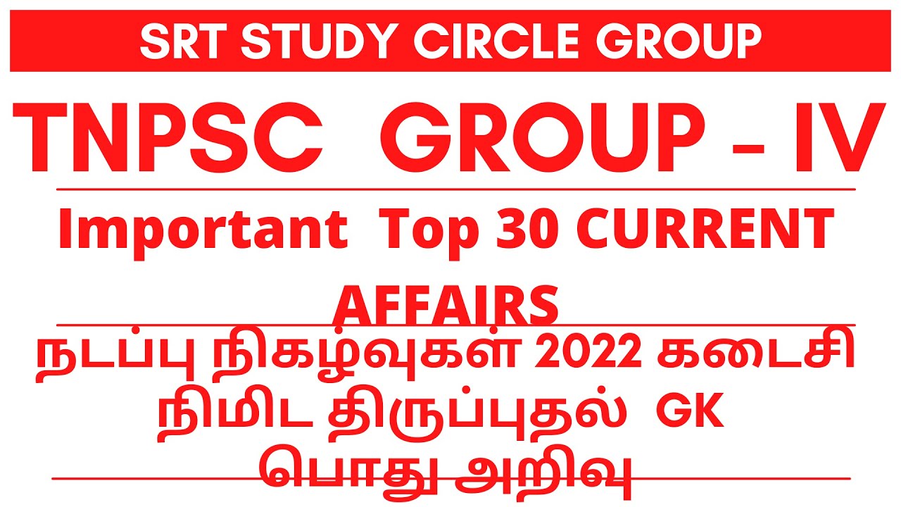 Important நடப்பு நிகழ்வுகள் 2022 TNPSC GROUP 4 SRT STUDY CIRCLE GROUP GK பொது அறிவு Top 25 - YouTube
