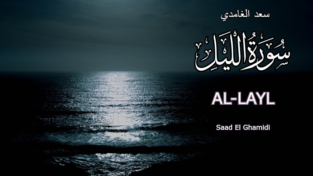 92 سورة الليل سعد الغامدي Sourate AL LAYL Saad El Ghamidi
