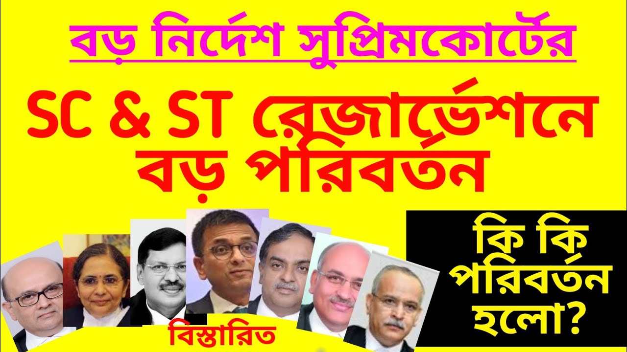 SC & ST সংরক্ষণে বড় পরিবর্তন | SC & ST reservation case| Schedule ...