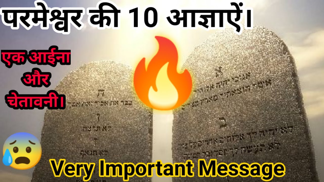 Very Important 🛑 Ten Commandments 🔥 परमेश्वर की 10 आज्ञाऐं। विश्वासियों ...
