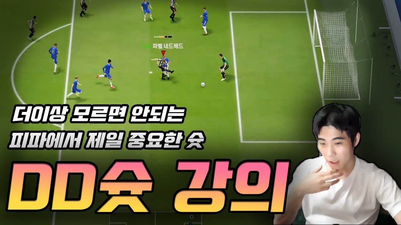 DD슛 아직도 못차는 피린이 없죠??????? DD슛 완벽 강의 - YouTube