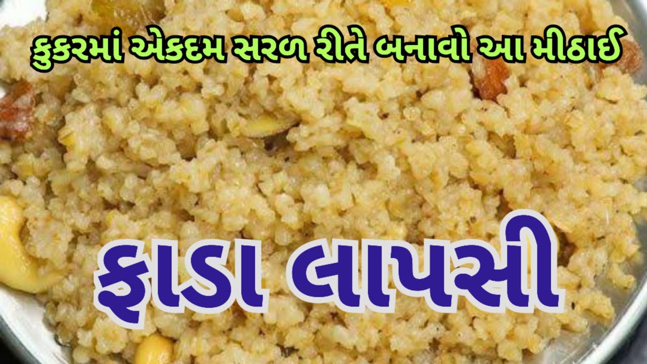 કુકરમાં બનાવો પરફેક્ટ માંપ્ સાથે ફાડા લાપસી / How to make fada lapsi ...