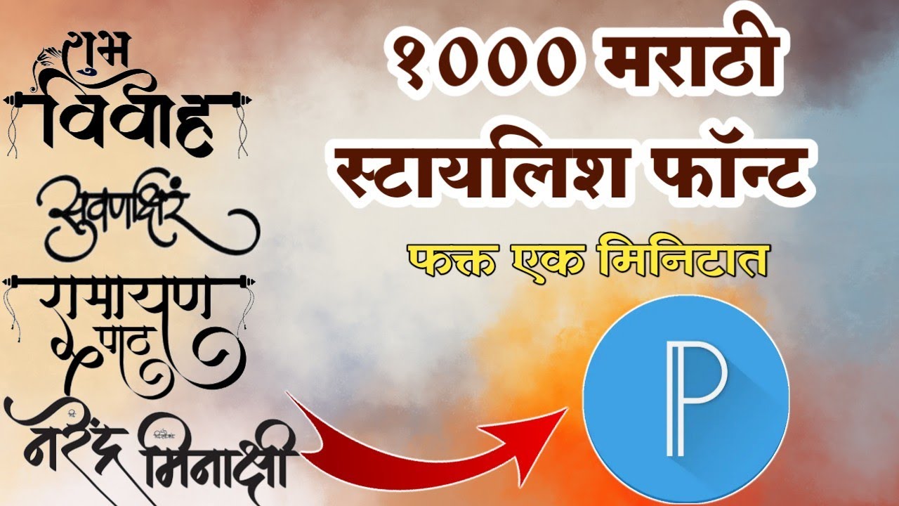 How To Add 1000 Marathi Font| 1000 मराठी फॉन्ट ऍड करा एक मिनिटात|Om Sawale - YouTube