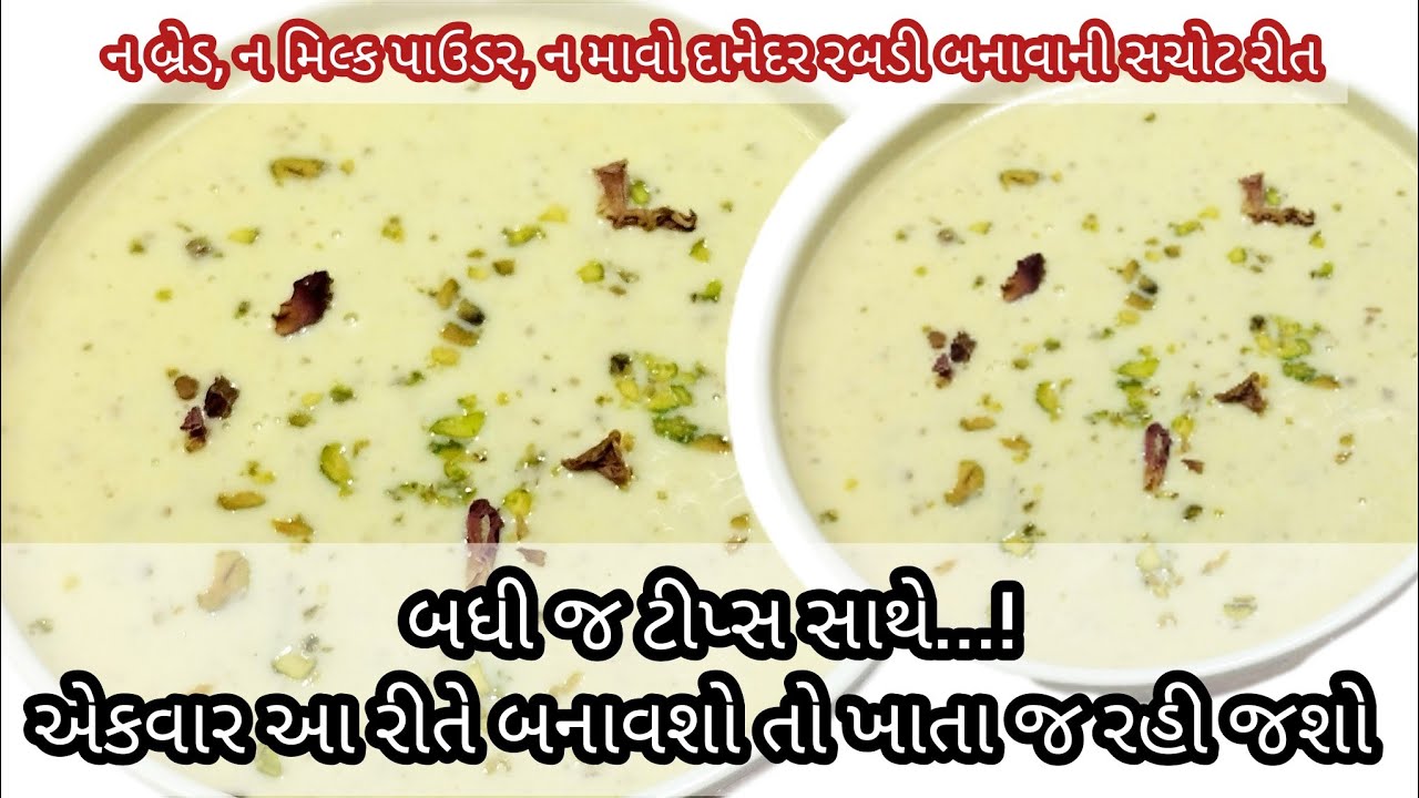 ન બ્રેડ ન માવો ન મિલ્ક પાઉડર એકદમ દાનેદાર રબડી બધી જ ટીપ્સ સાથે ...
