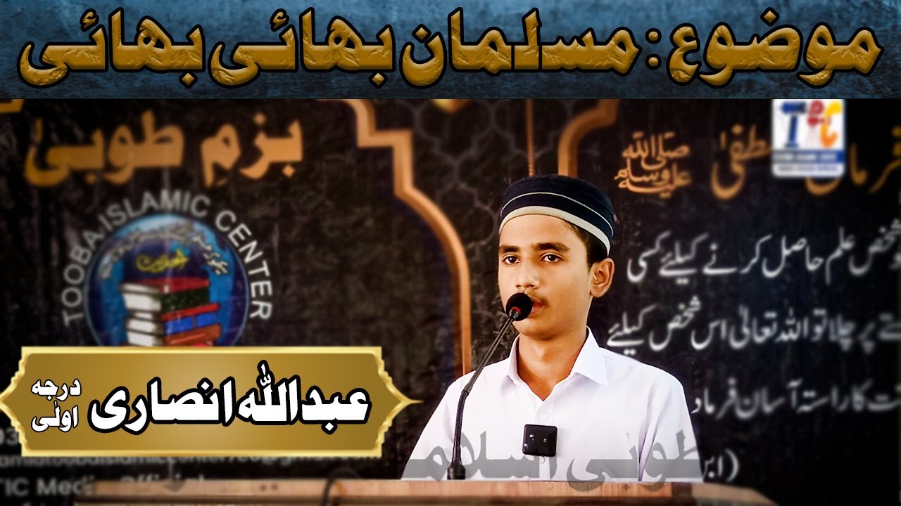 musalman bhai bhai ️ || Abdullah Ansari || class : oula (1) || TIC ...