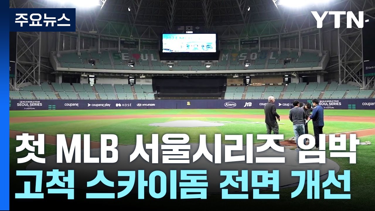 [서울] 첫 'MLB 서울 시리즈' 임박...고척스카이돔 전면 개선 / YTN - YouTube