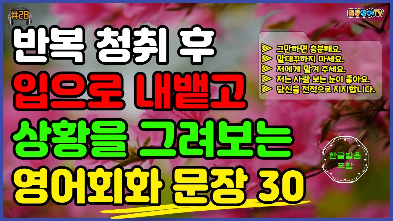 생활영어 반복해서 듣는 영어 회화 문장 30 중얼거리는 회화 기초 표현 상황을 그려 맞게 써먹는 유익한 문장