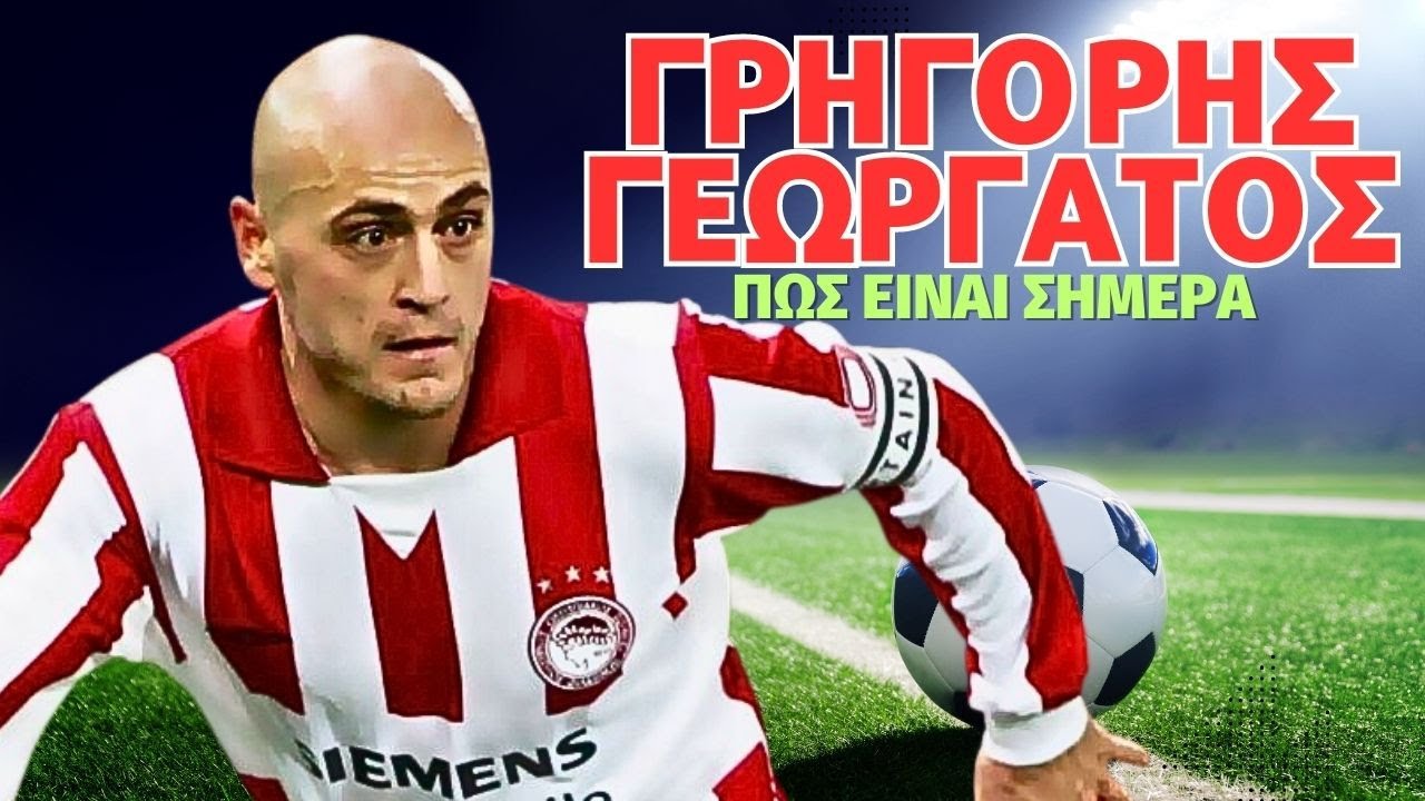 Πως είναι σήμερα ο Γρηγόρης Γεωργάτος - Ο τρελός καραφλός με το μαγικό ...