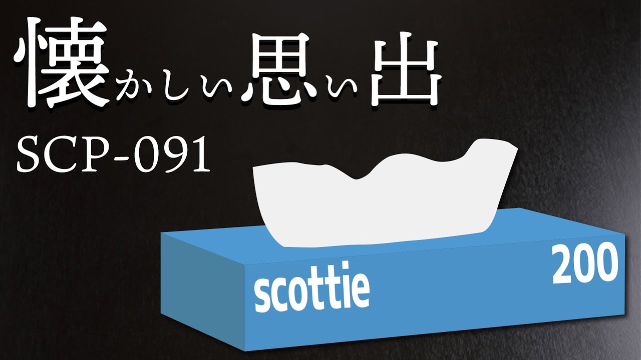 【SCP紹介】SCP-091 懐かしい思い出【結月ゆかり】 - YouTube