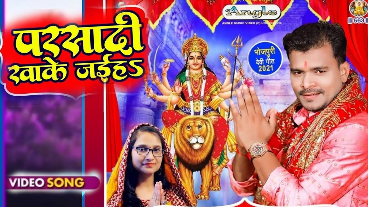 Parsadi khake jahar New Bhojpuri SONG parsadi khake jahar New VIDEO ...