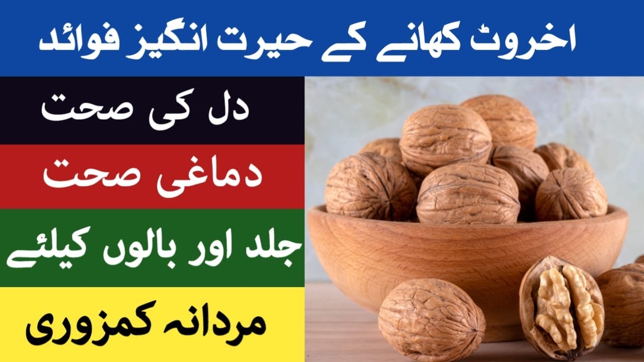 Akhrot K Fwaid l Akhrot Ke Benefits l Benefits Of Walnuts l Akhrot Ke ...