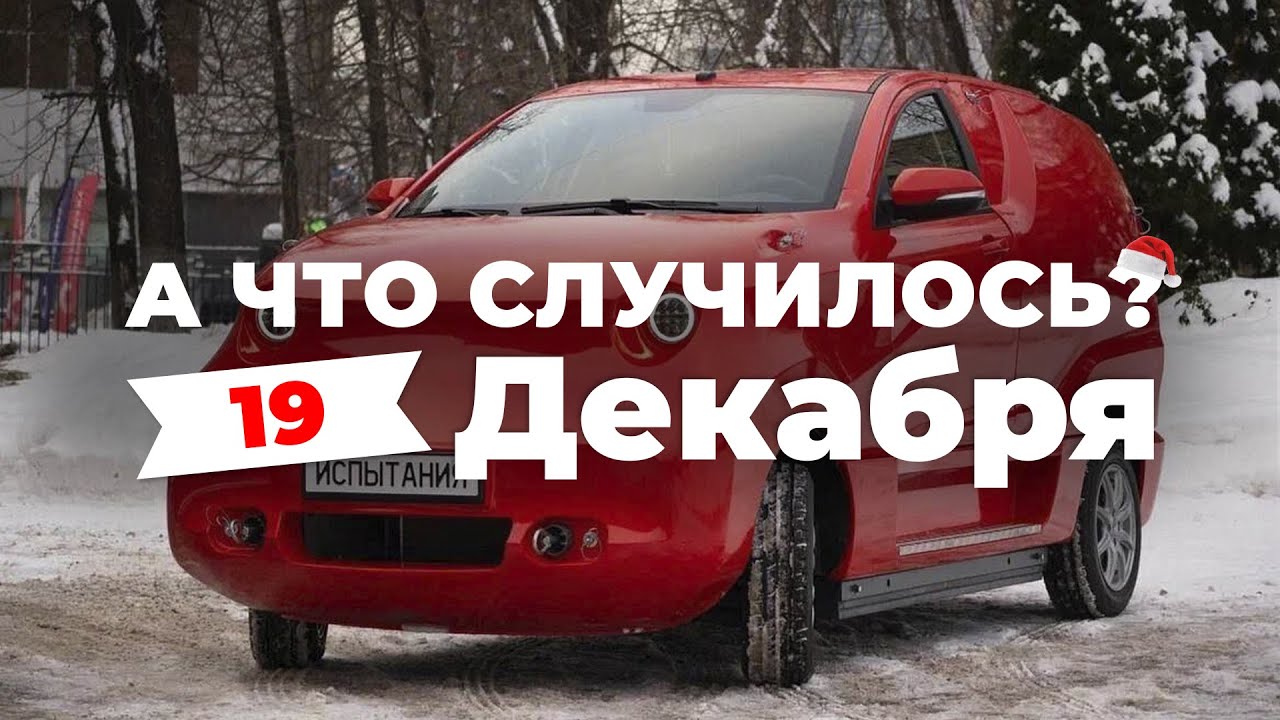 «Первый российский электрокар Amber» А что случилось? Главное за 19 ...
