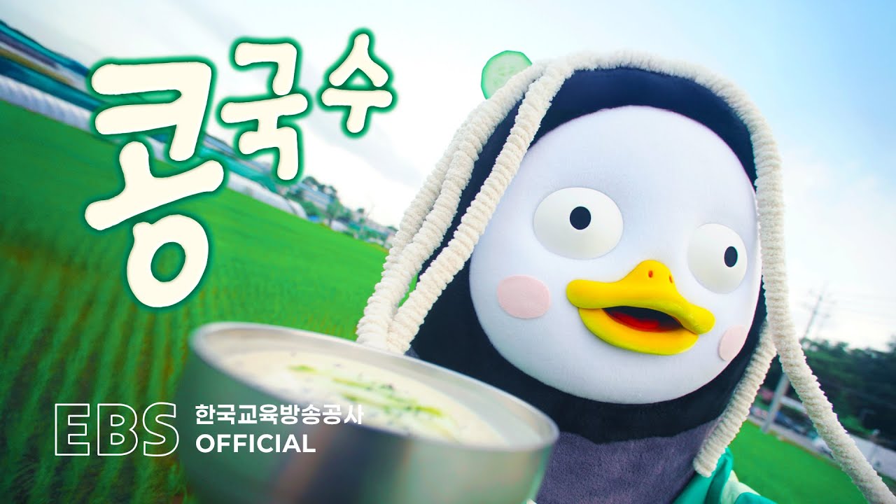 PENGSOO 펭수 ‘콩국수(Kong-guksu)’ MV Teaser - YouTube