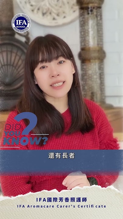 IFA芳香照護師跟芳療師有什麼不同可以看一下!#APDD #APDD協會 #美容運動協會 #apdd美容運動協會 #美容課程 #IFA #英國 #芳香療法 #照護 - YouTube