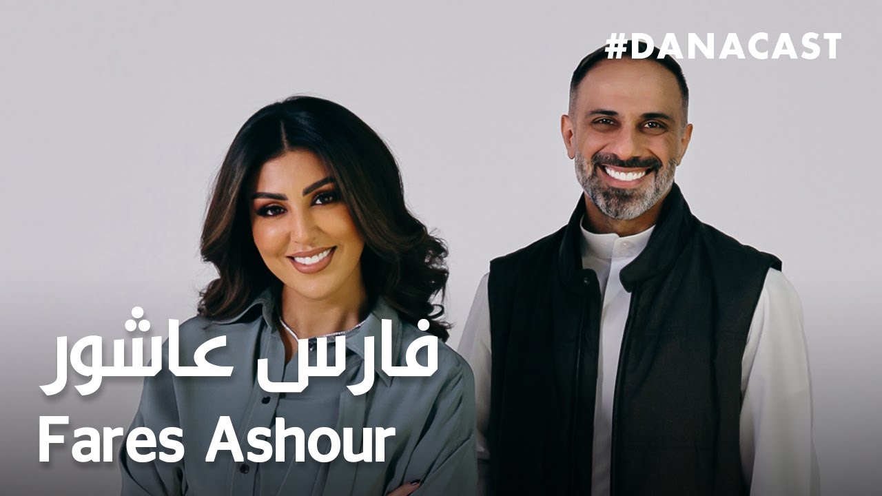 Danacast with Fares Ashour | Ep.5 | فارس عاشور - YouTube