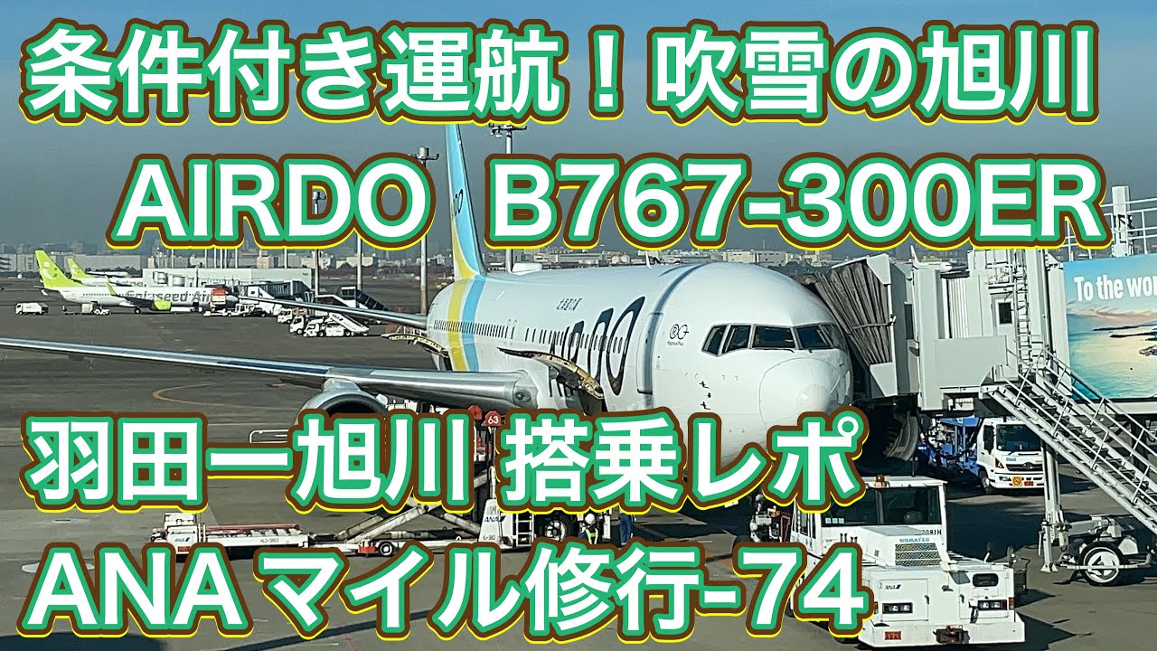 【吹雪の旭川】エアドゥ B767-300ER 羽田ー旭川 搭乗レポ（ANAマイル修行Part77）AIRDO B767-300ER Tokyo-Asahikawa Flight Report ...