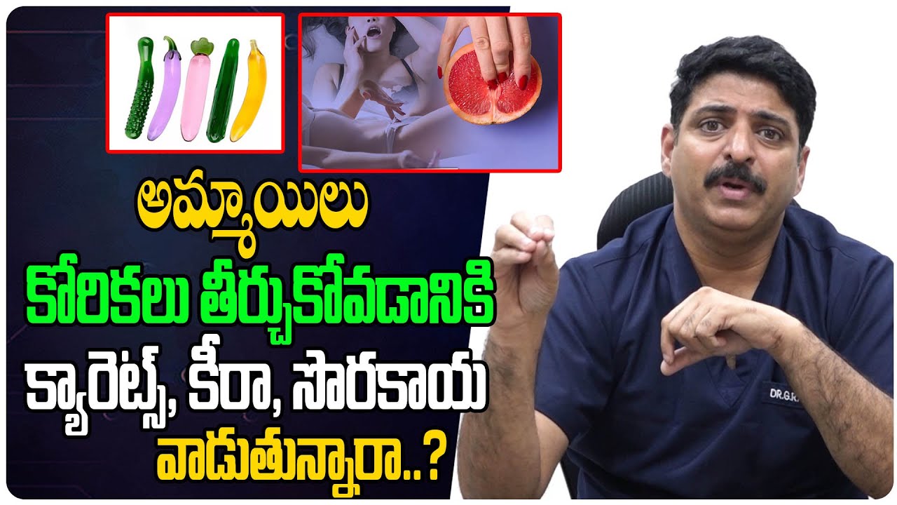 అమ్మాయిలు కోరికలు తీర్చుకోవడానికి | Dr. Rahul Reddy | Happy Life ...