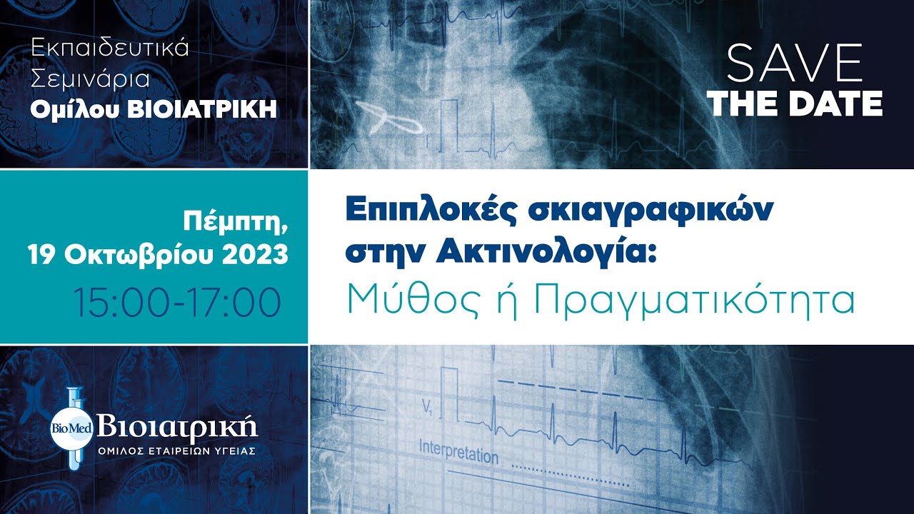 Webinar - Επιπλοκές σκιαγραφικών στην ακτινολογία: Μύθος ή ...