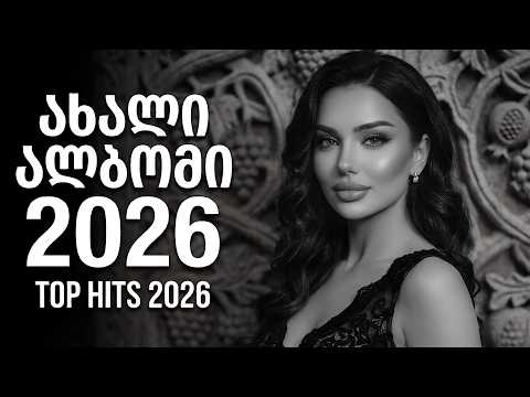 ქართული სიმღერები 2026 🎵 ივლისის TOP 7 ჰიტი | Qartuli Simgerebi