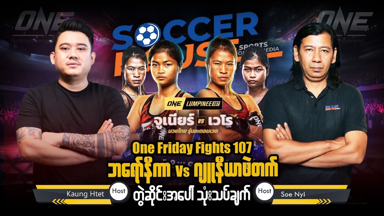 🥊 One Friday Fights 107 | “ဘရော်နီကာ Vs ဂျူနီယာဖဲတက် ” - YouTube