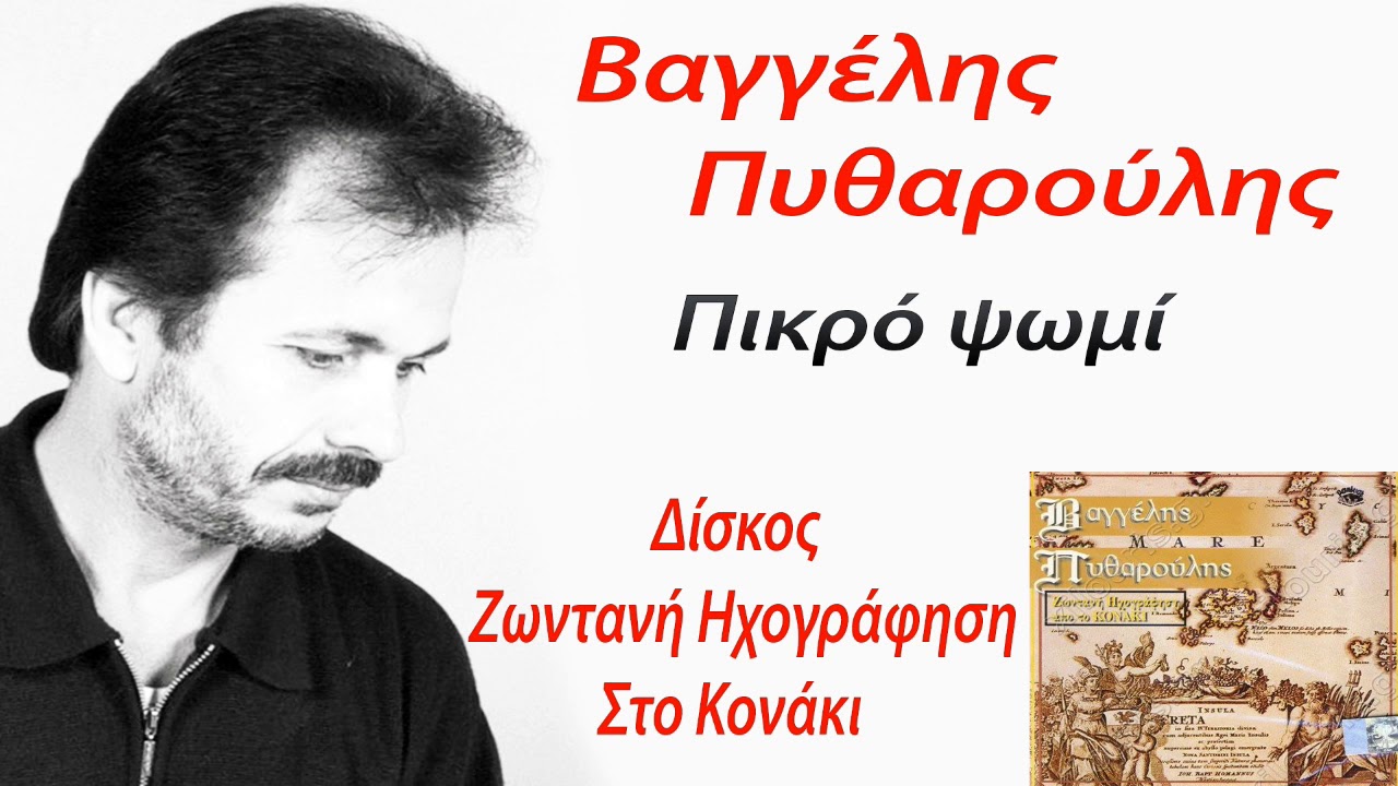 Βαγγελης Πυθαρουλης ~ Πικρο ψωμι..Official audio release - YouTube
