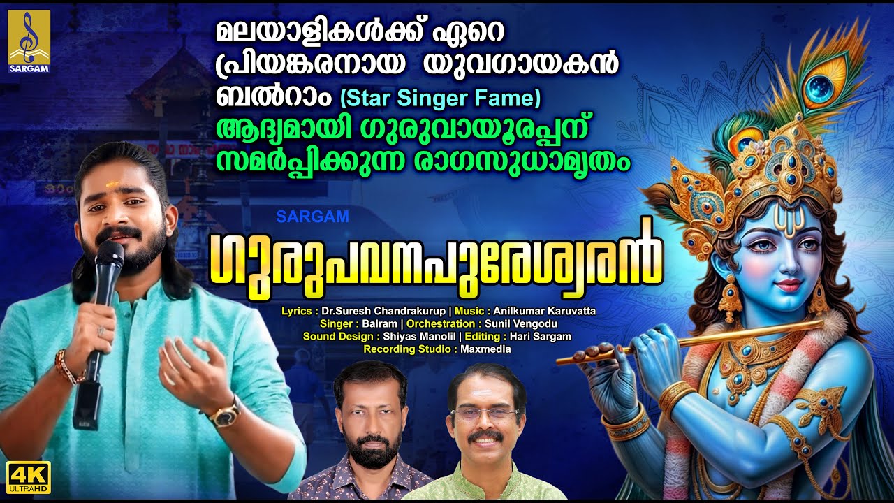 ഗുരുപവനപുരേശ്വരൻ | Star Singer Fame Balram | Gurupavanapureswaran # ...