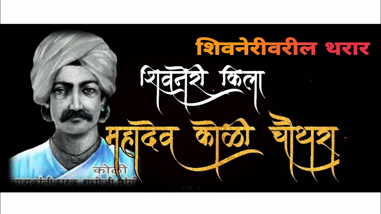 शिवनेरीवरील महादेव कोळी चौथरा माहिती | काळा चबुतरा | Mahadev Koli ...