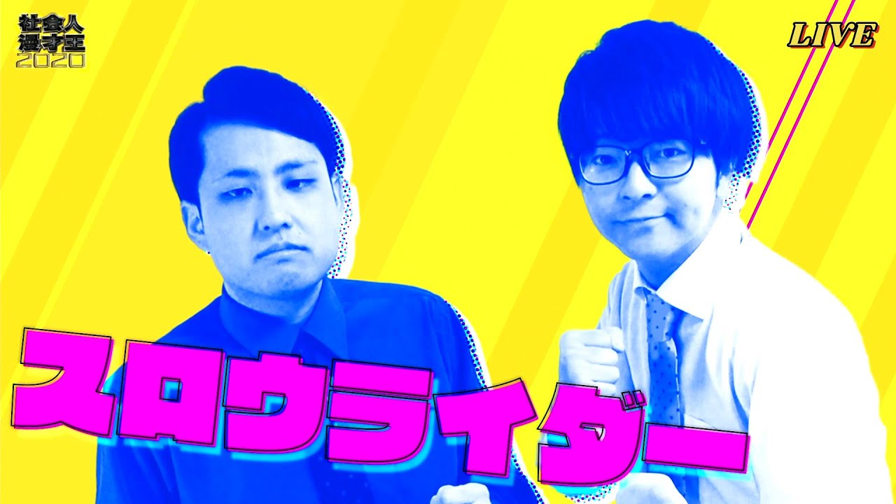 スロウライダー『三度の飯より好き』【社会人漫才王2020決勝大会】 - YouTube
