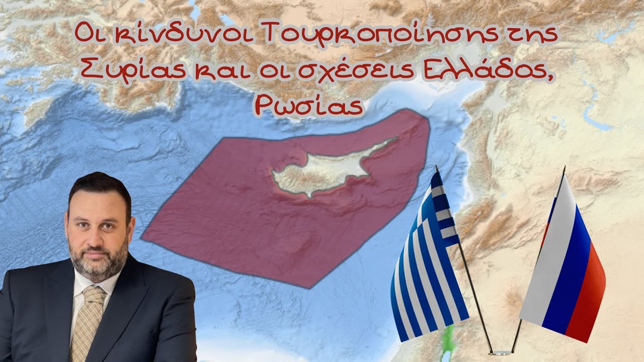 Αλέξανδρος Δεσποτόπουλος, Οι κίνδυνοι Τουρκοποίησης της Συρίας και οι ...