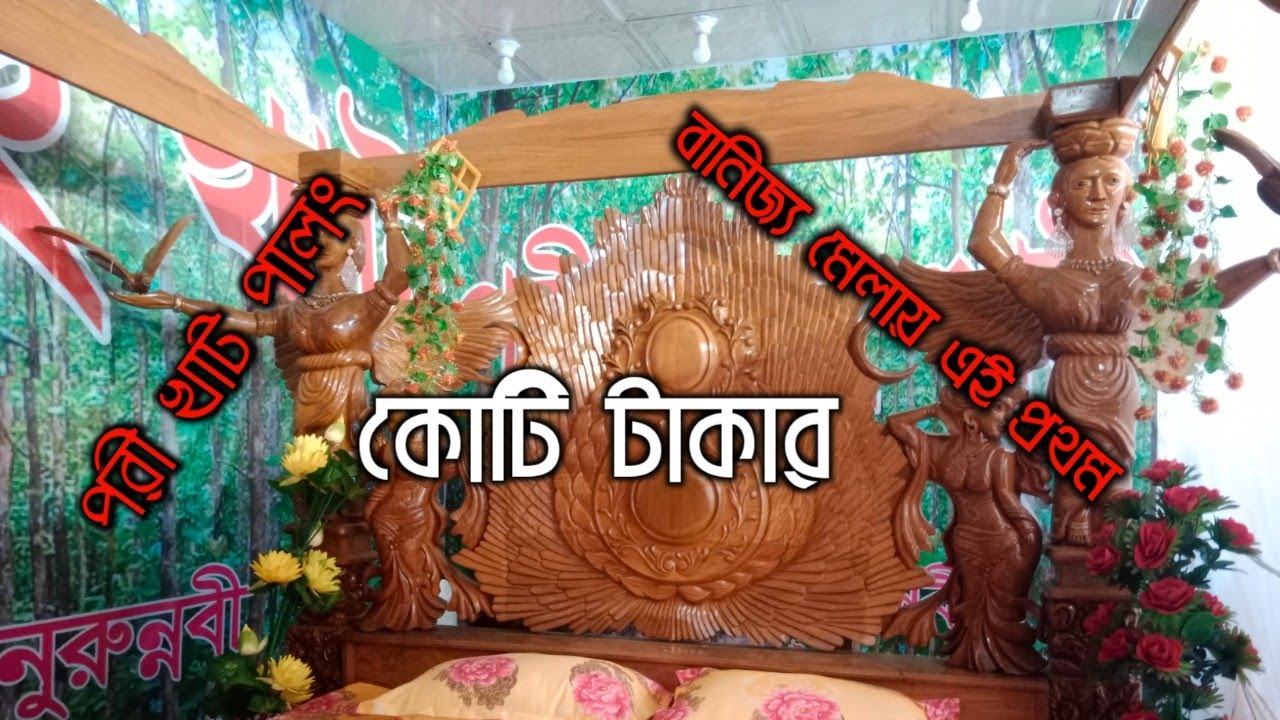 বাণিজ্য মেলায় কোটি টাকার খাট || pori palong khat || Mirdha Kiccha Mela ...