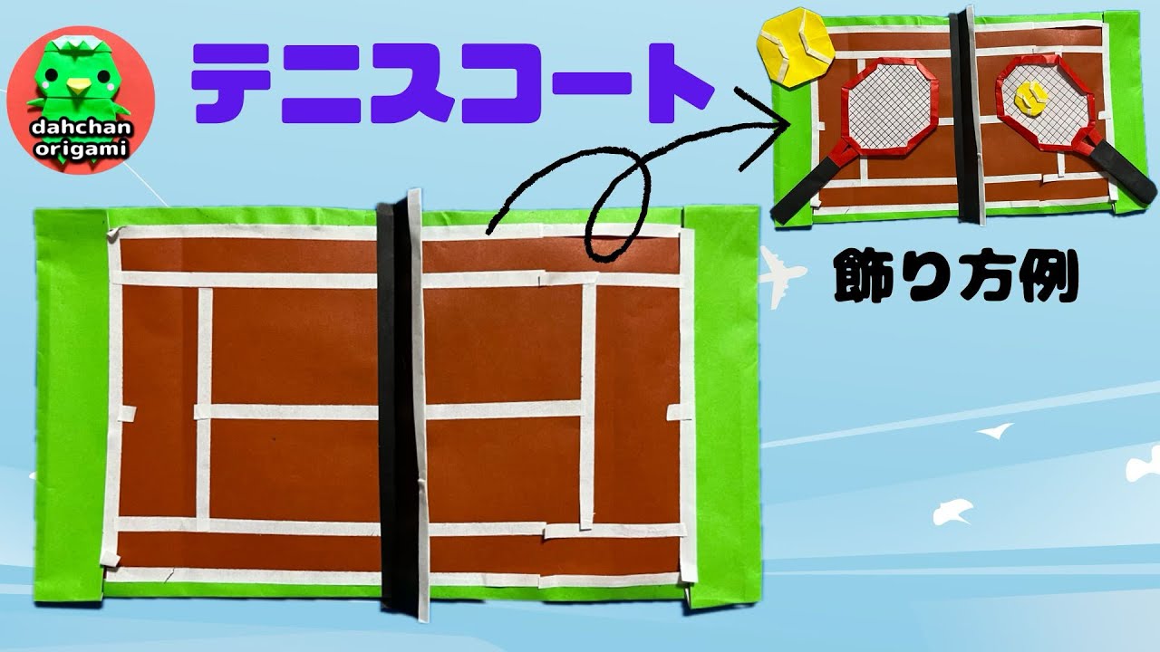 【スポーツ 折り紙】テニスコート 作り方 オリンピックなど origami tennis court tutorial Olympic ...