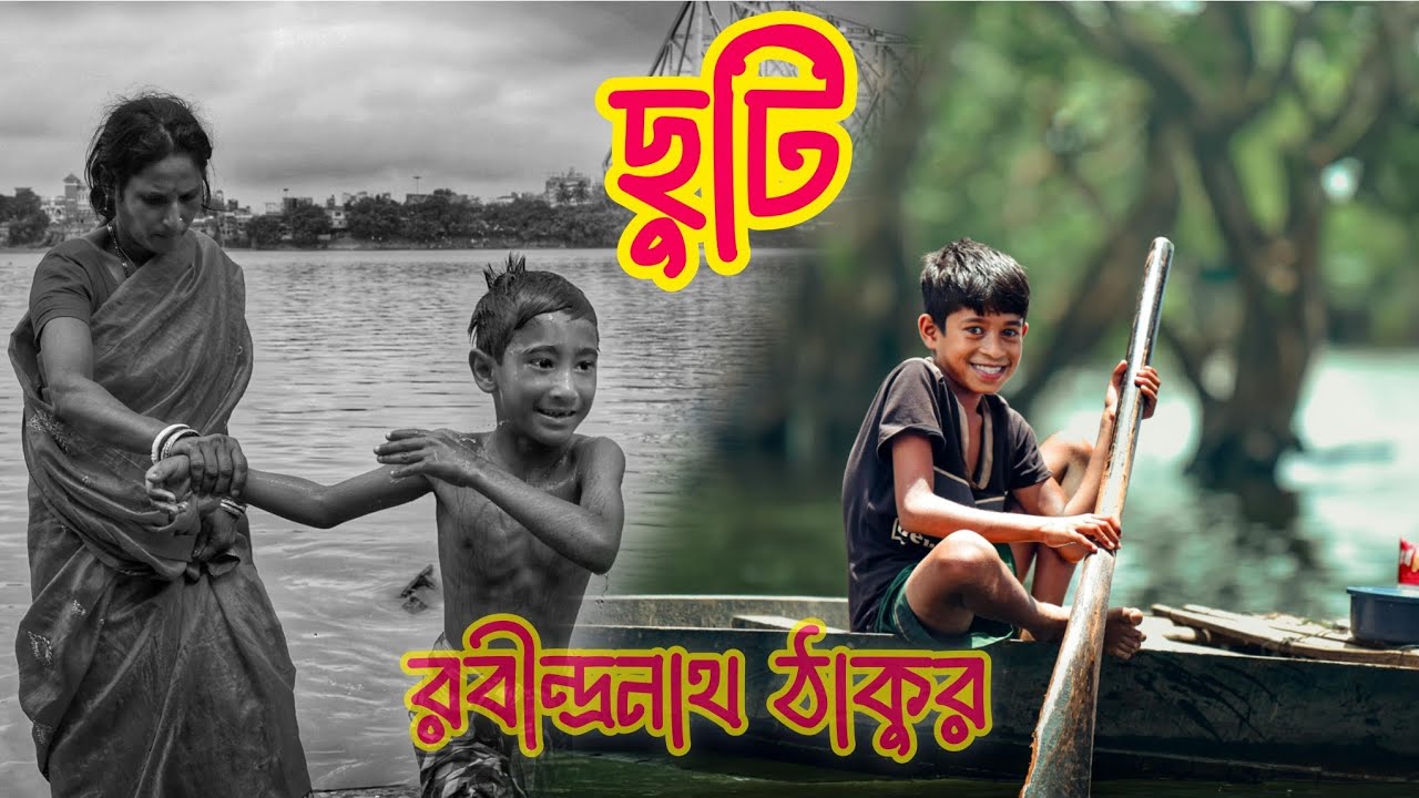 Chuti story|Rabindranath Tagore |ছুটি |রবীন্দ্রনাথ ঠাকুর |ছোটগল্প ...